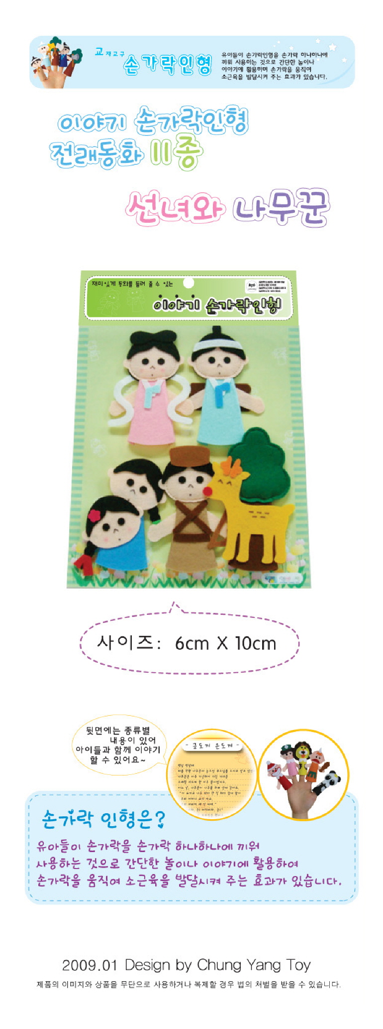 hplusmall 엄마표 이야기 손가락 인형 구연 동화 선녀와 나무꾼 - 핫트랙스